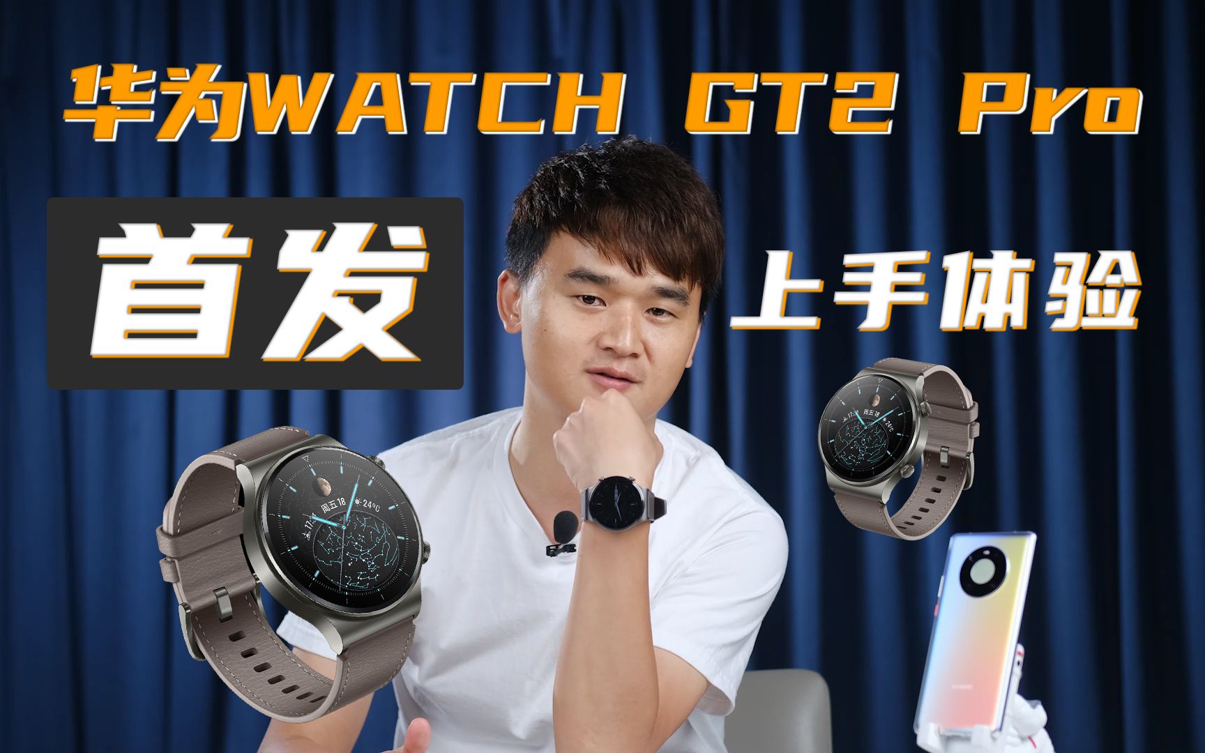 「趣推荐」高端智能手表:华为WATCH GT2 Pro首发体验
