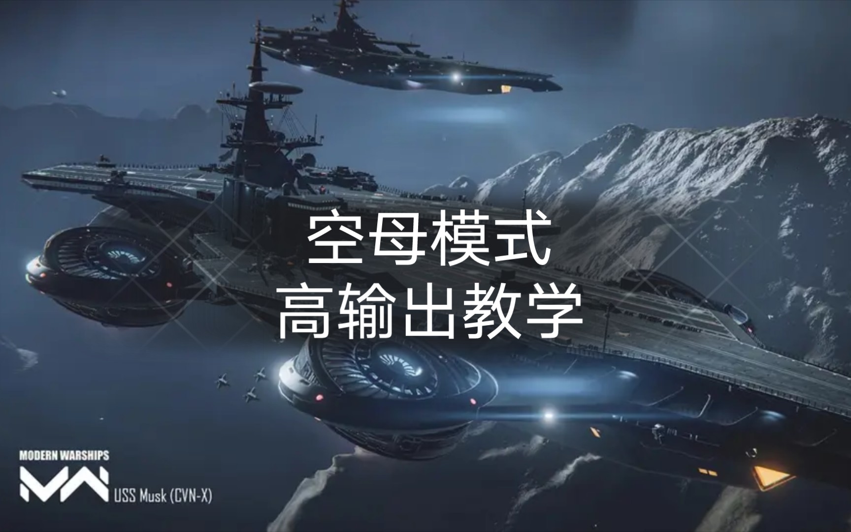 [现代战舰]200w输出!空母模式,高胜率教学