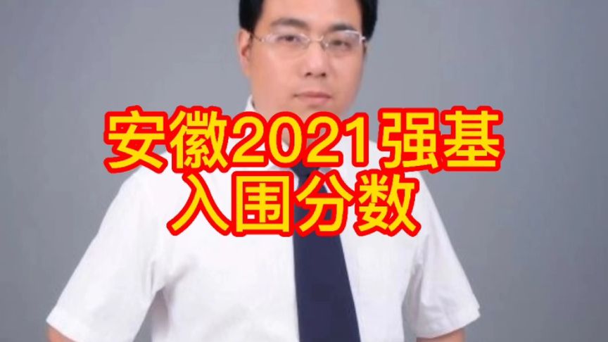 安徽省2021强基入围分数