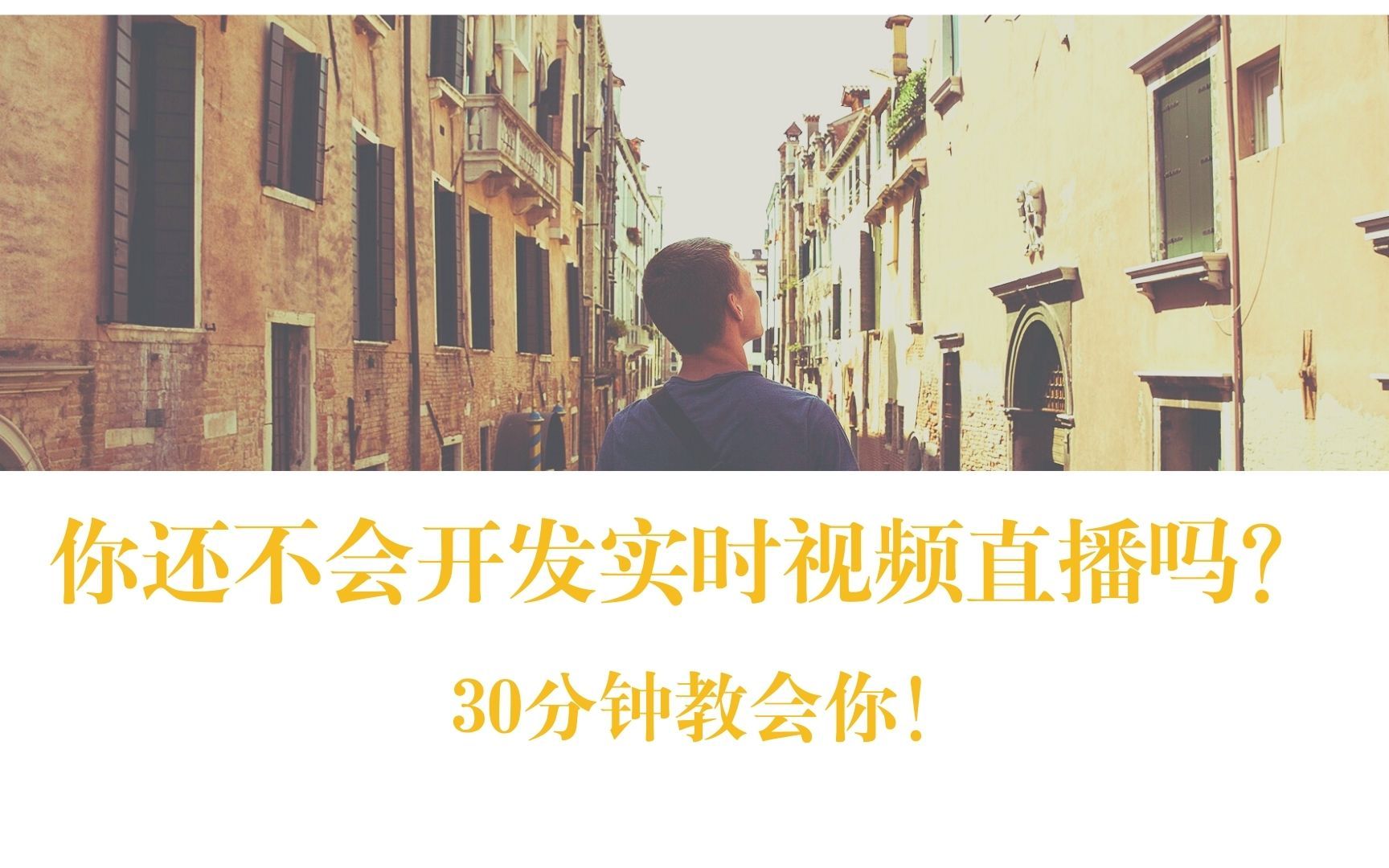 30分钟教你打造WEB视频直播