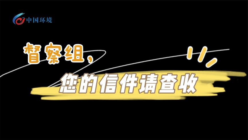 督察组是怎么处理群众来信举报材料的,你知道吗?