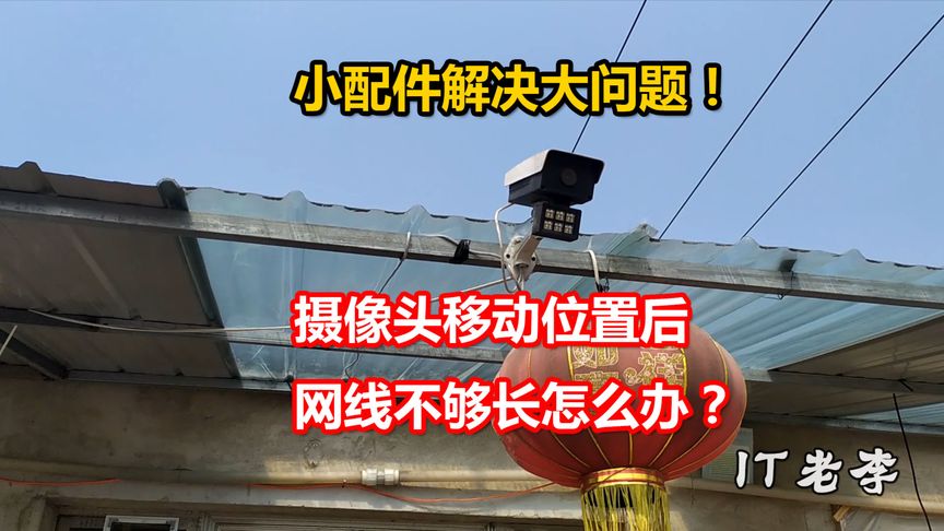 摄像头移动位置网线不够长怎么办?看老李如何用小配件解决大问题