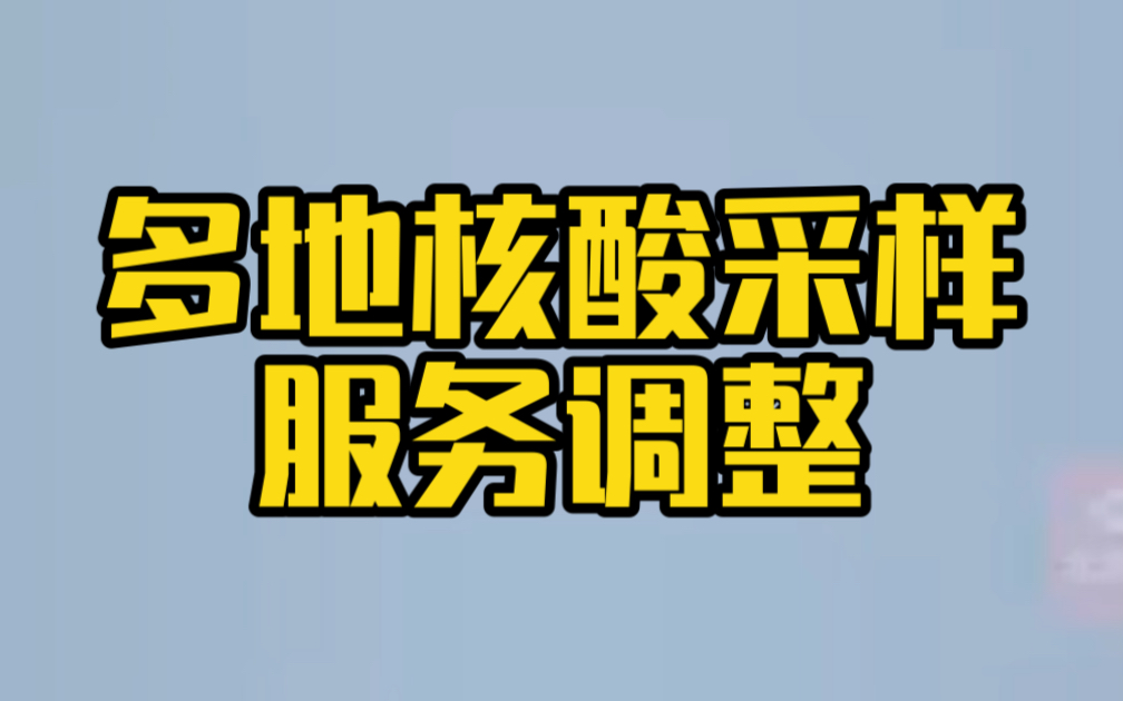 多地核酸采样服务调整 :愿检尽检人群自费,单人单管不再混采。