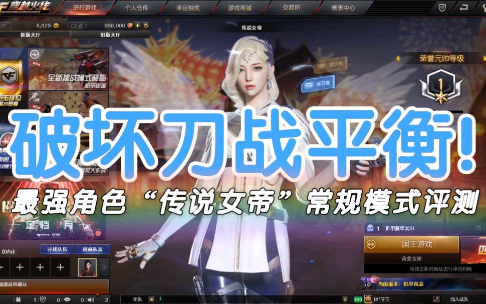 CF:破坏平衡的存在!最强刀战角色!传说女帝最新评测(上)_哔哩哔哩...