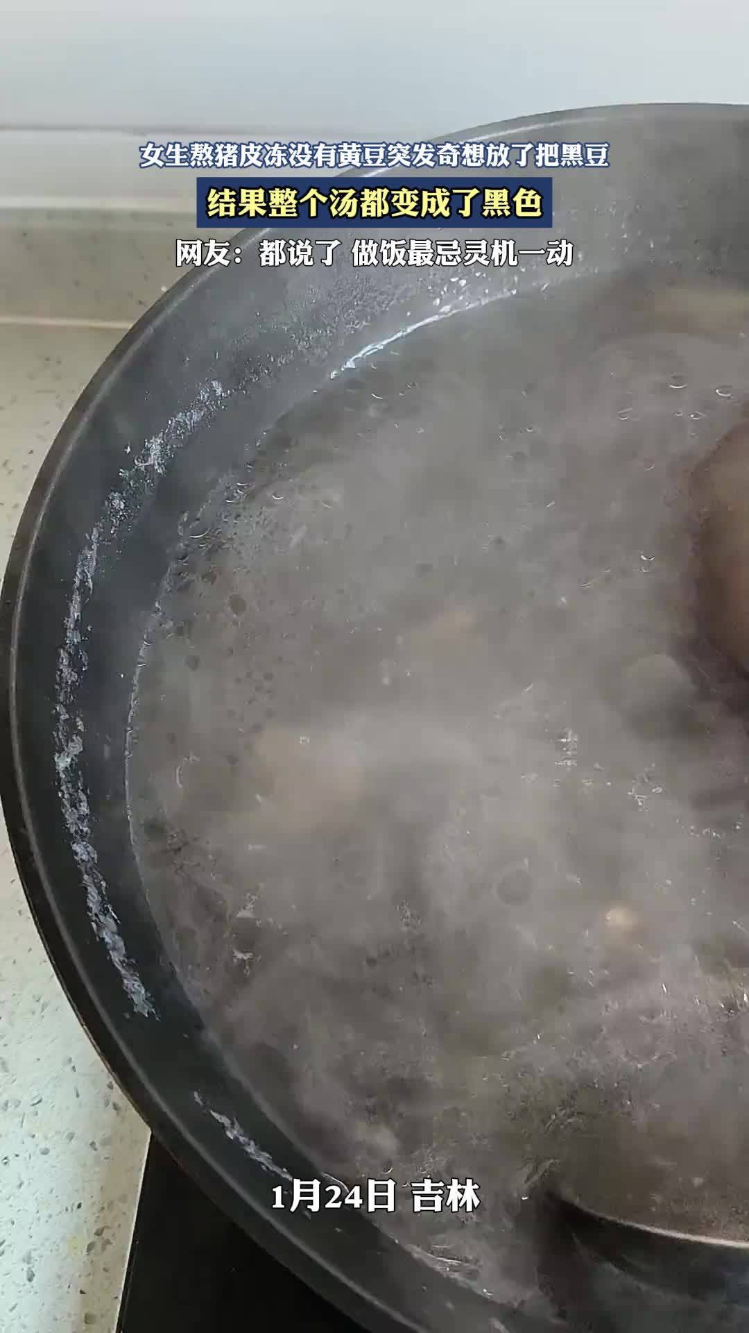 女生熬猪皮冻没有黄豆突发奇想放了把黑豆,结果整个汤都变成黑色
