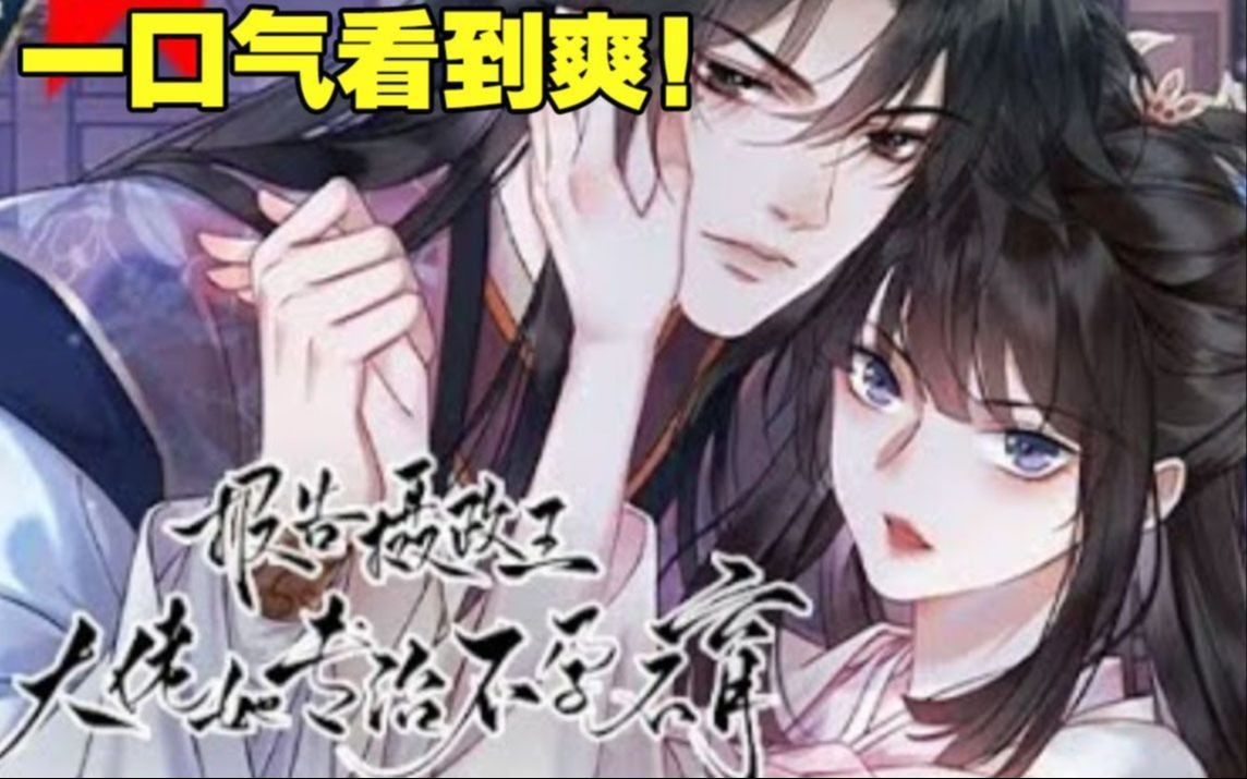 更新!【奸臣王爷X相府千金】《报告摄政王大佬她专治不孕不育》