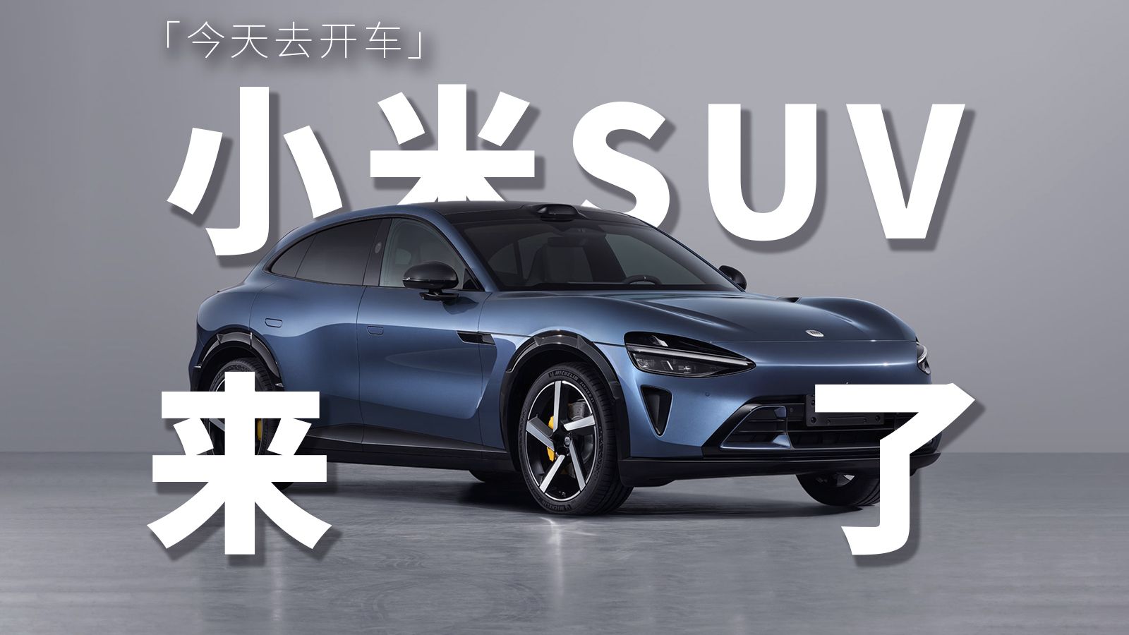 小米SUV信息汇总 | 小米YU7终于来了,小米的第一款SUV上工信部了!