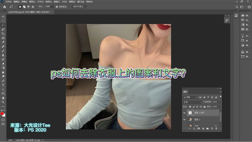 ps如何去除衣服上的图案和文字?