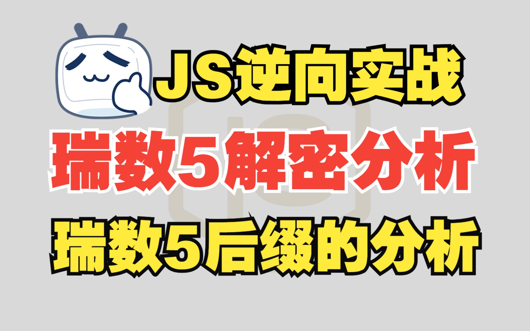 【JS逆向】瑞数5解密与瑞数后缀分析,小白看完也能提升的视频,还不...