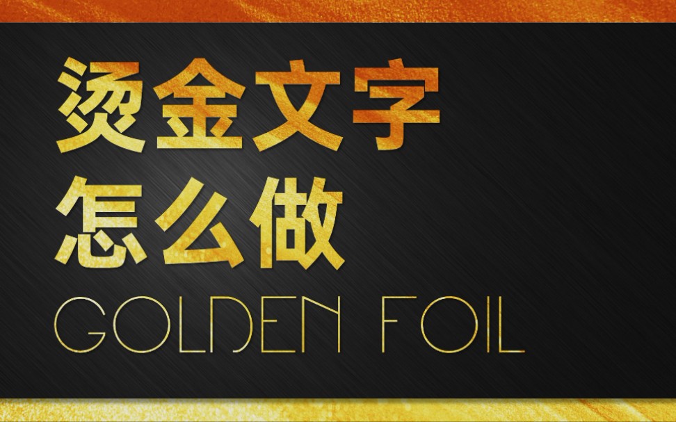 高大上的烫金文字,用PPT怎么做?