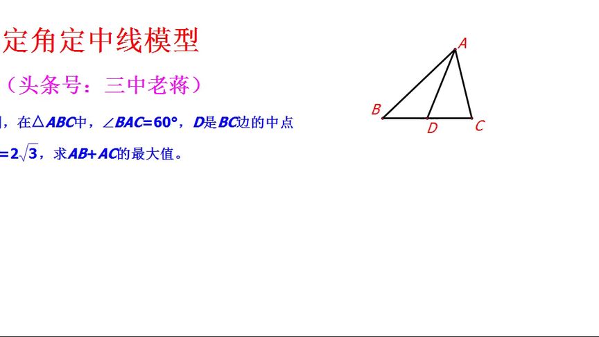 定角定中线模型