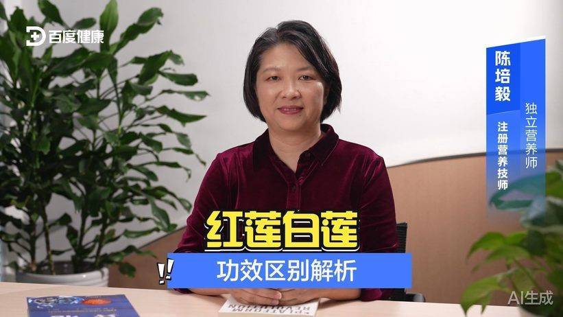 红莲子与白莲子的功效区别