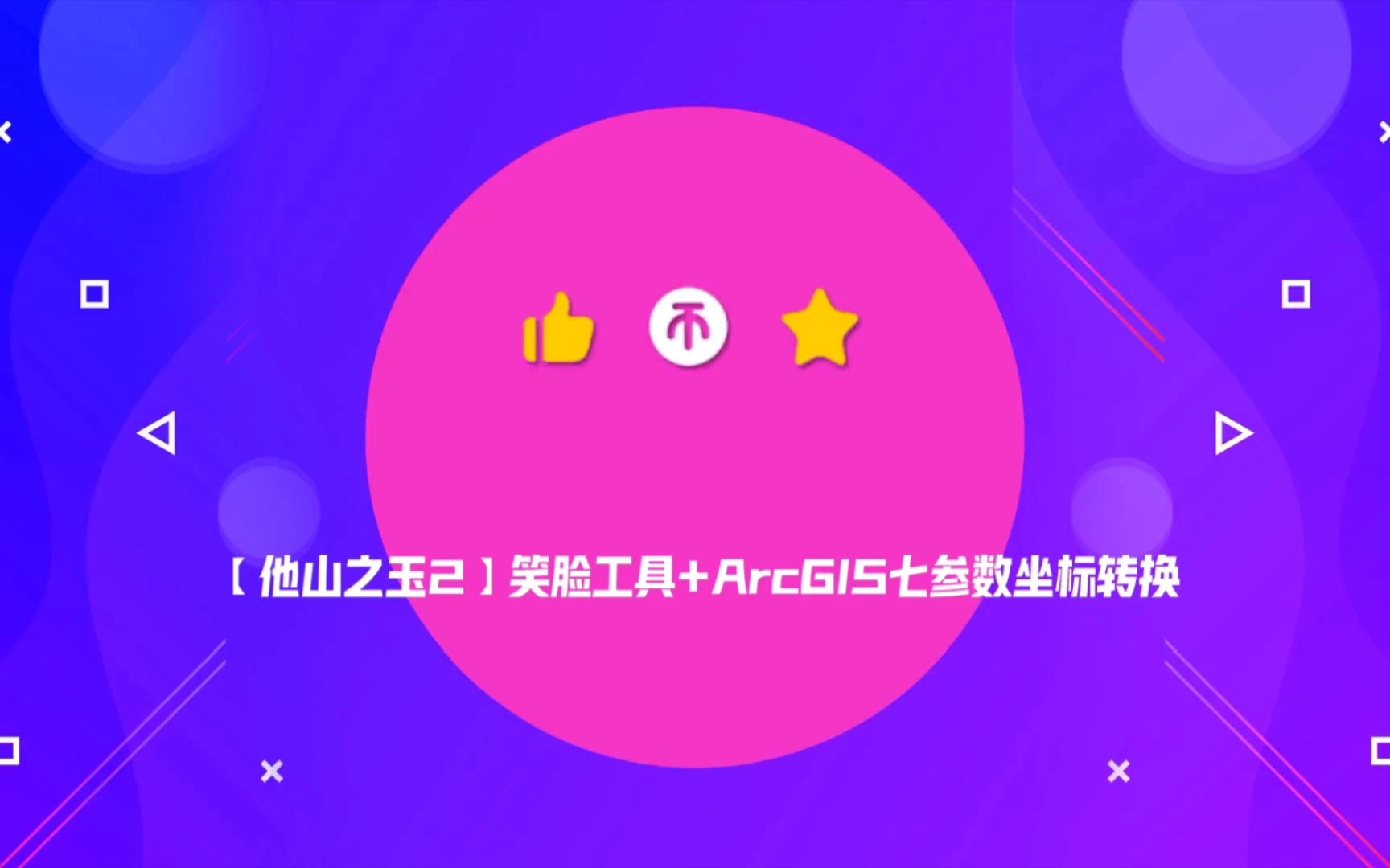 【他山之玉2】笑脸工具+ArcGIS七参数坐标转换