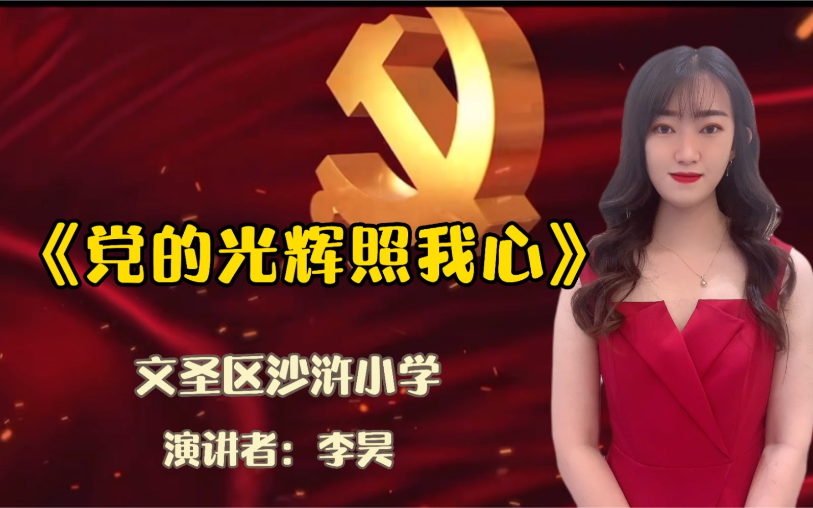 【演讲】建党百年主题 《党的光辉照我心》