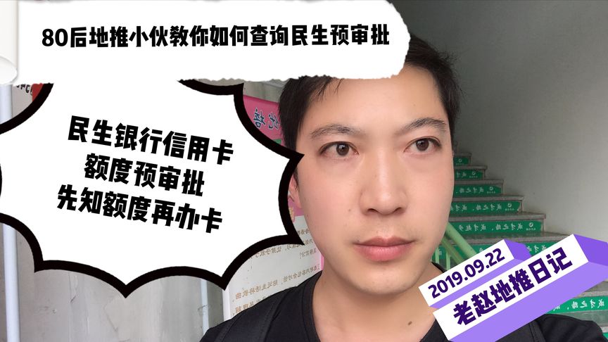 如何查询民生银行信用卡额度预审批!先知额度再办卡 老赵说卡