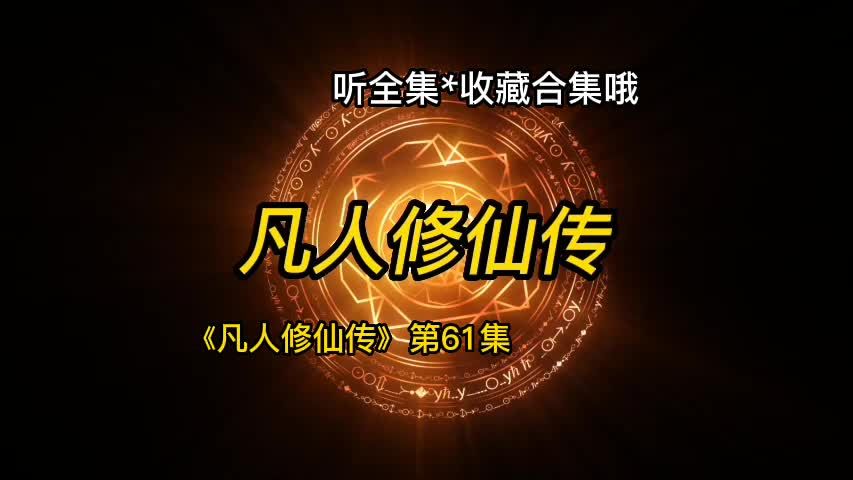 凡人修仙传第61集#原创作品 #中视频合作伙伴计划