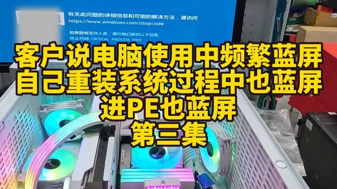 客户说电脑使用中频繁蓝屏,自己重装系统过程中也蓝屏,进PE也蓝屏。...
