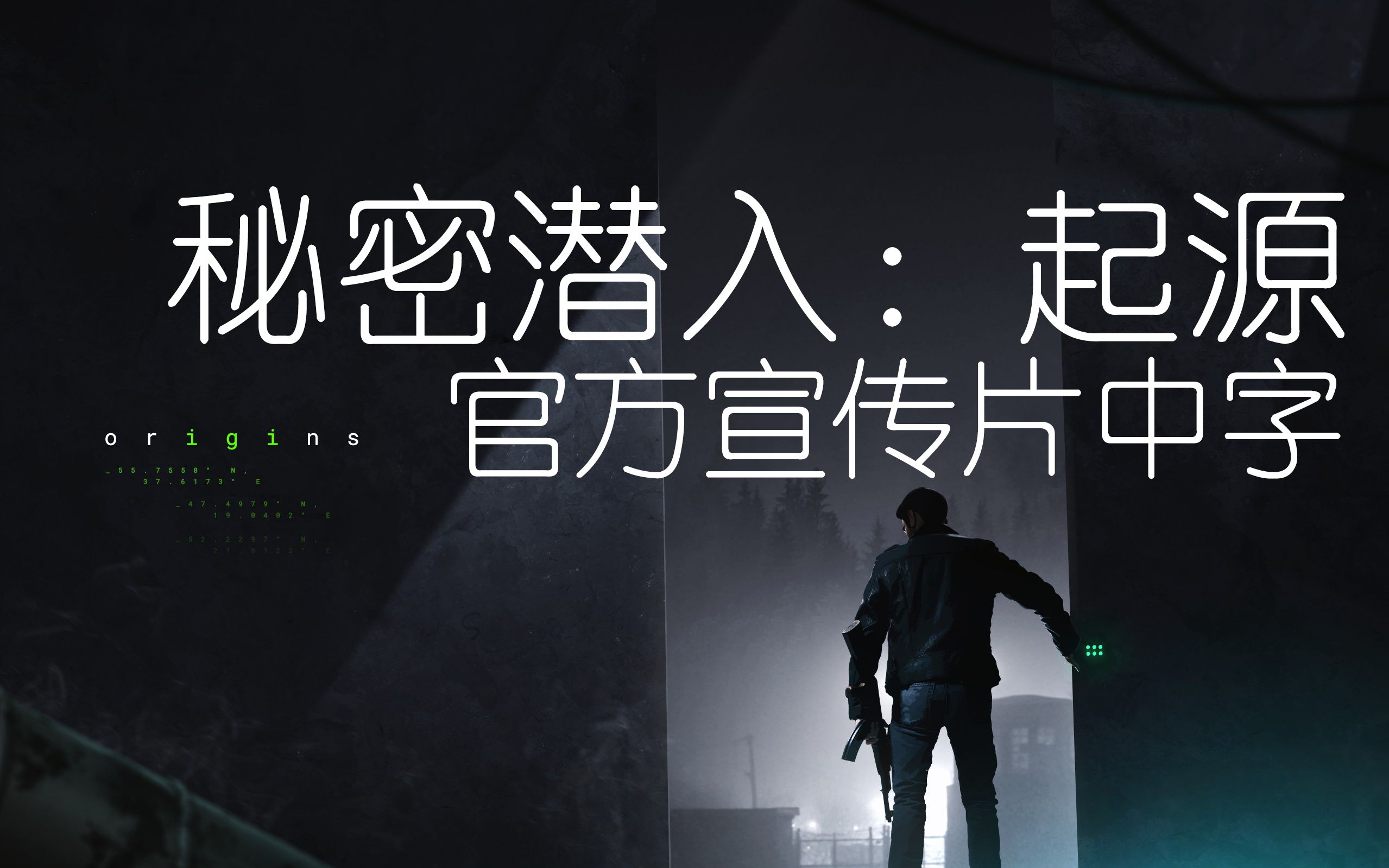 【中字】时隔16年的秘密潜入最新续作——秘密潜入:起源 官方预告片