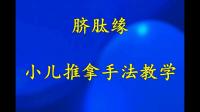 脐肽缘小儿推拿手法教学|推坎宫