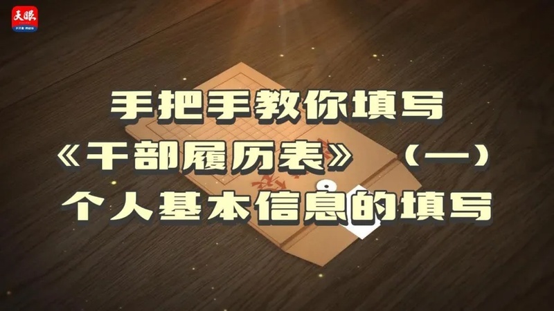秒懂人事档案第17期 手把手教你填写《干部履历表》(一)个人基本信息...