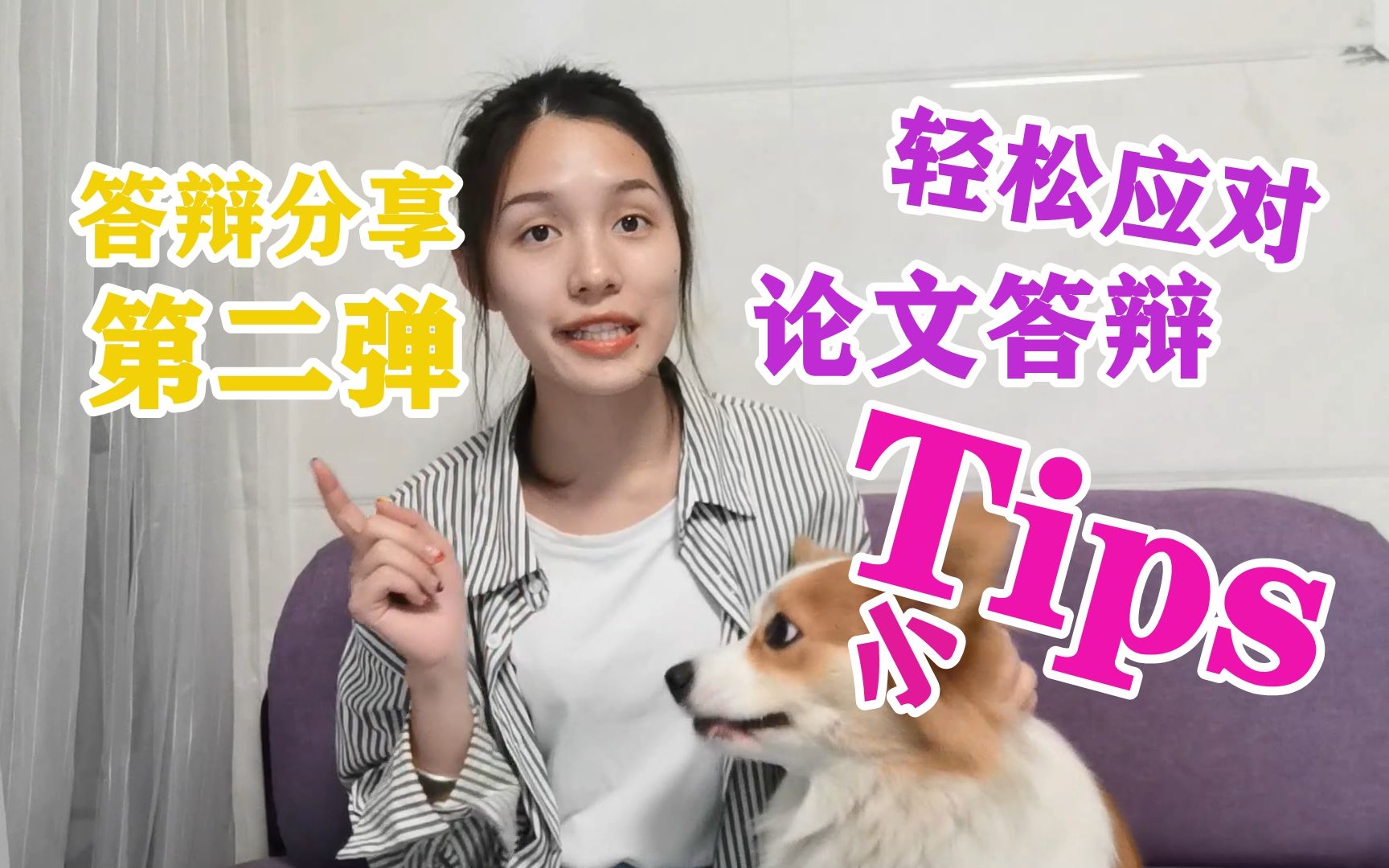 【干货】论文答辩经验分享第二弹:掌握这些小贴士,答辩的时候顺利通过!