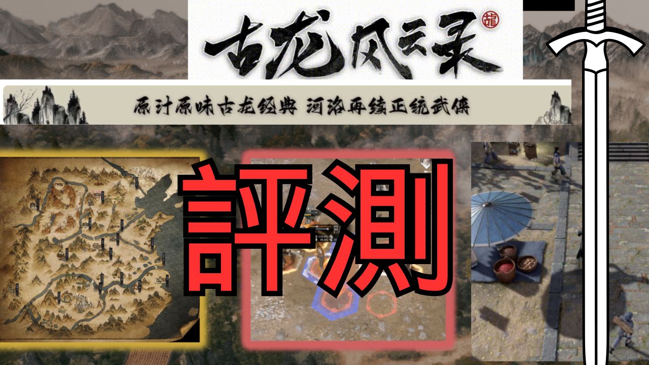 【古龙风云录】买了典藏版得我。到底后不后悔_单机游戏热门视频