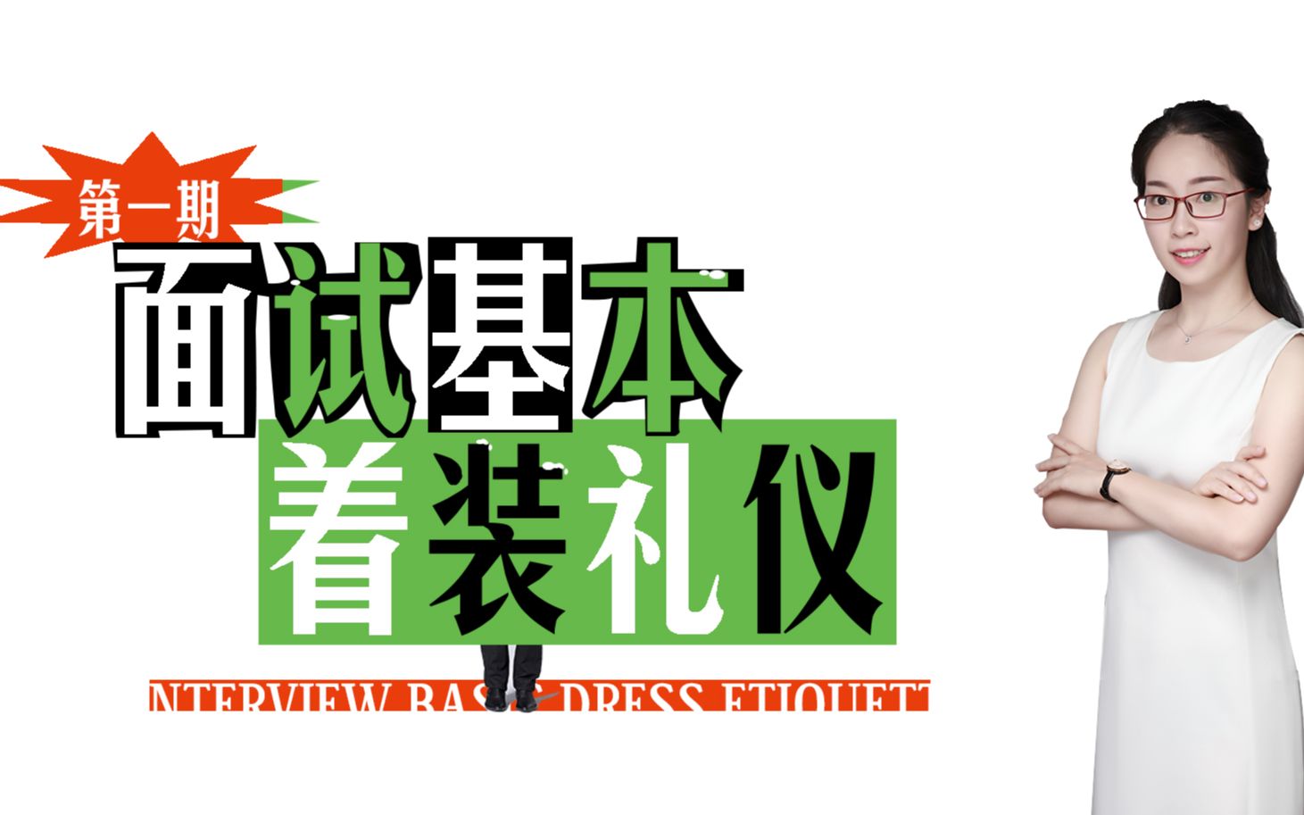 对话|HR讲解面试礼仪与着装,来看看你穿对了吗?