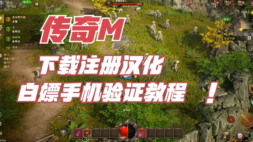 传奇M下载汉化注册手机验证详解,汉化后打不开游戏解决办法