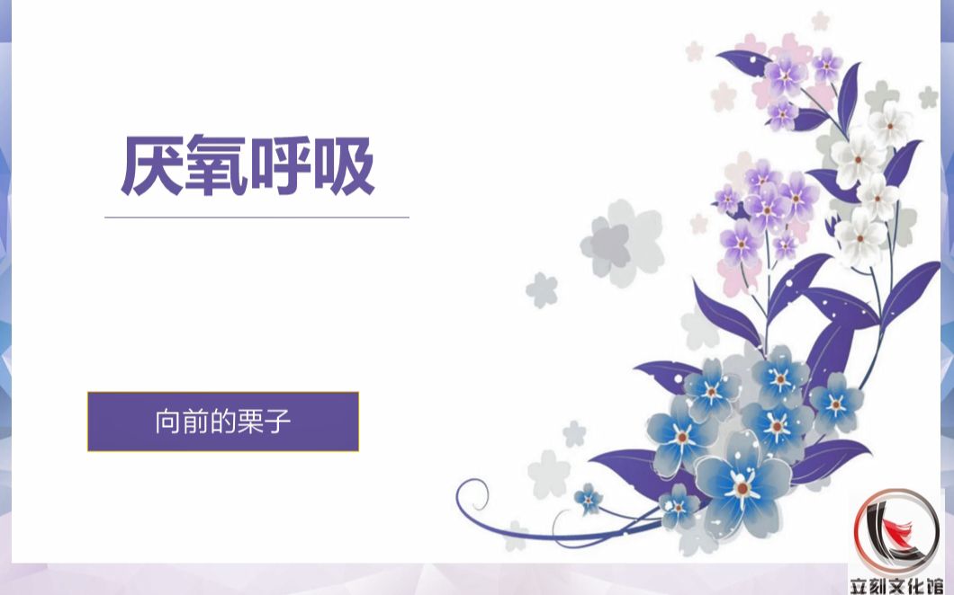 向前的栗子生物课——厌氧呼吸(学考、会考复习)