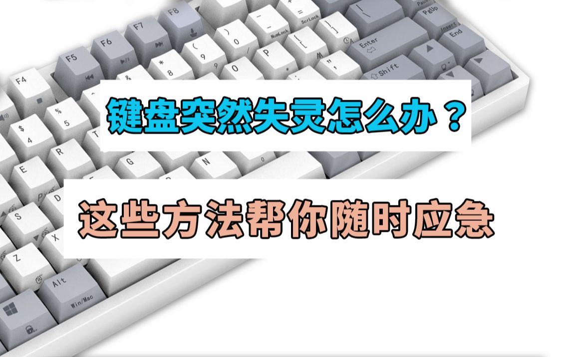 键盘按键失灵了,别急,看完这个你就会自己解决了!