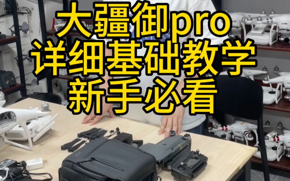 大疆御pro详细基础教学视频,新手必看