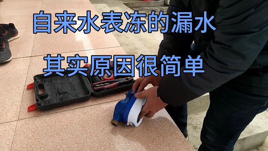 冬天自来水表冻得漏水原因很简单,不用花钱修,自己就能轻松搞定