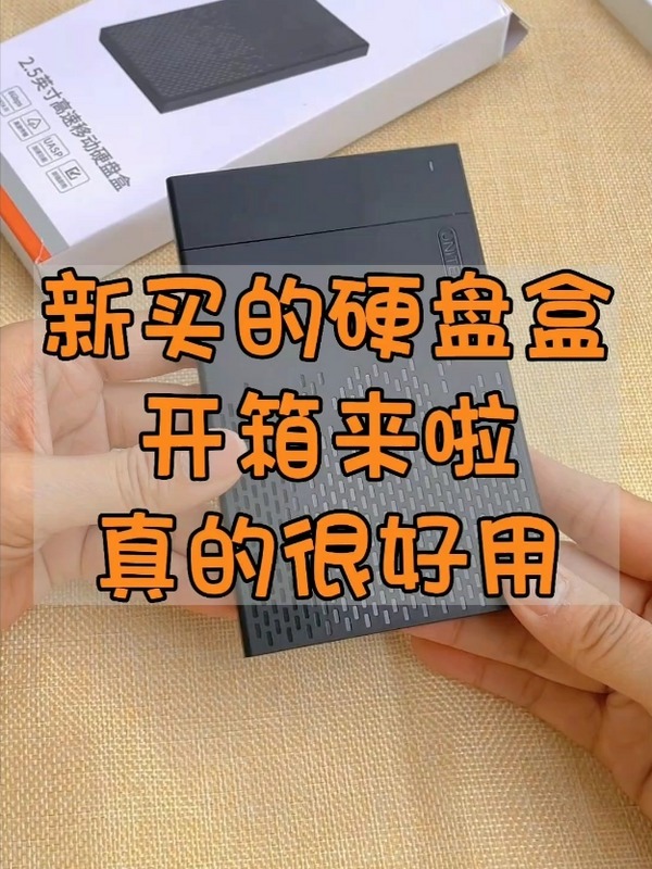 DIY移动硬盘盒真好玩