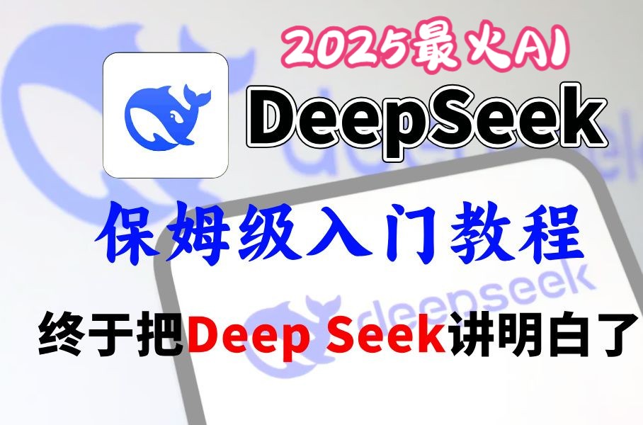 【B站最好的教程】DeepSeek R1保姆级使用教程,完全免费本地部署!...