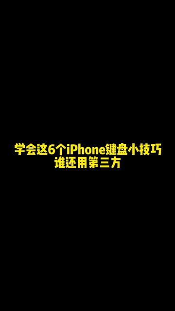 苹果手机,iphone使用技巧,手机使用技巧,ios技能,学会...