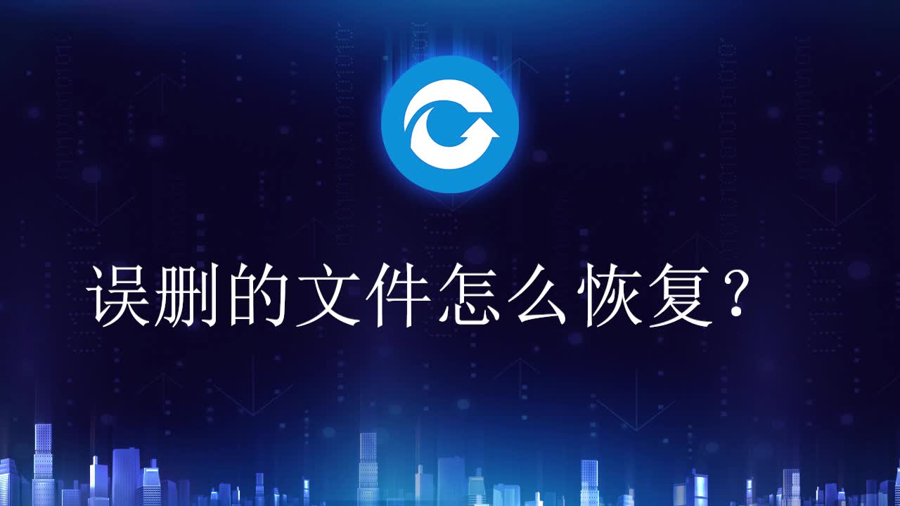 误删的文件怎么恢复?