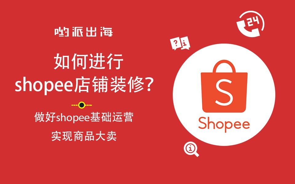 如何进行shopee虾皮店铺装修?【哟派出海】