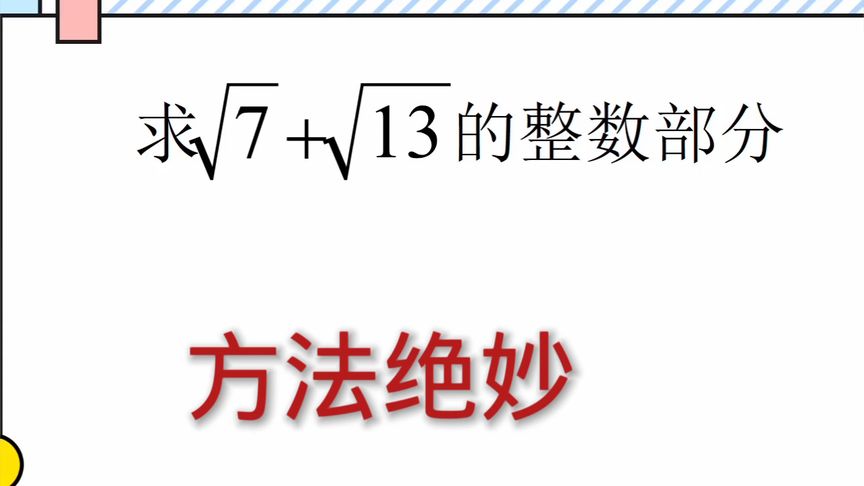 八年级数学,求根式的整数部分,学霸都用这个方法,家长赞不绝口