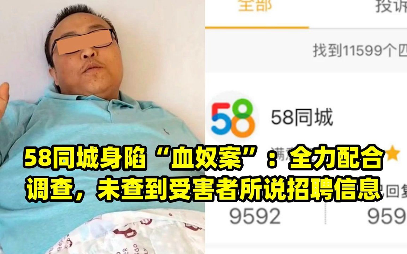 58同城身陷“血奴案”:全力配合调查,未查到受害者所说招聘信息