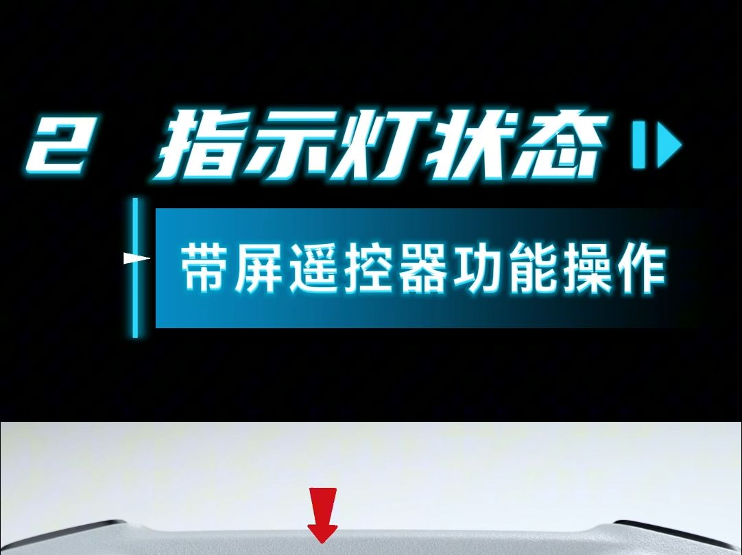 大疆无人机带屏遥控器功能操作之指示灯状态