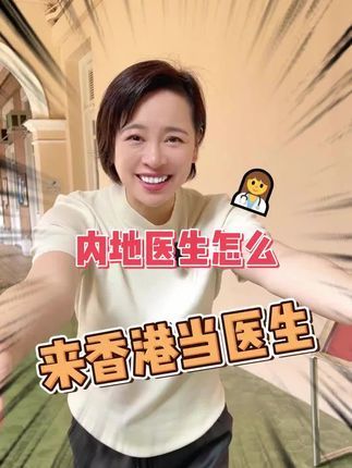 香港医生工资这么高!