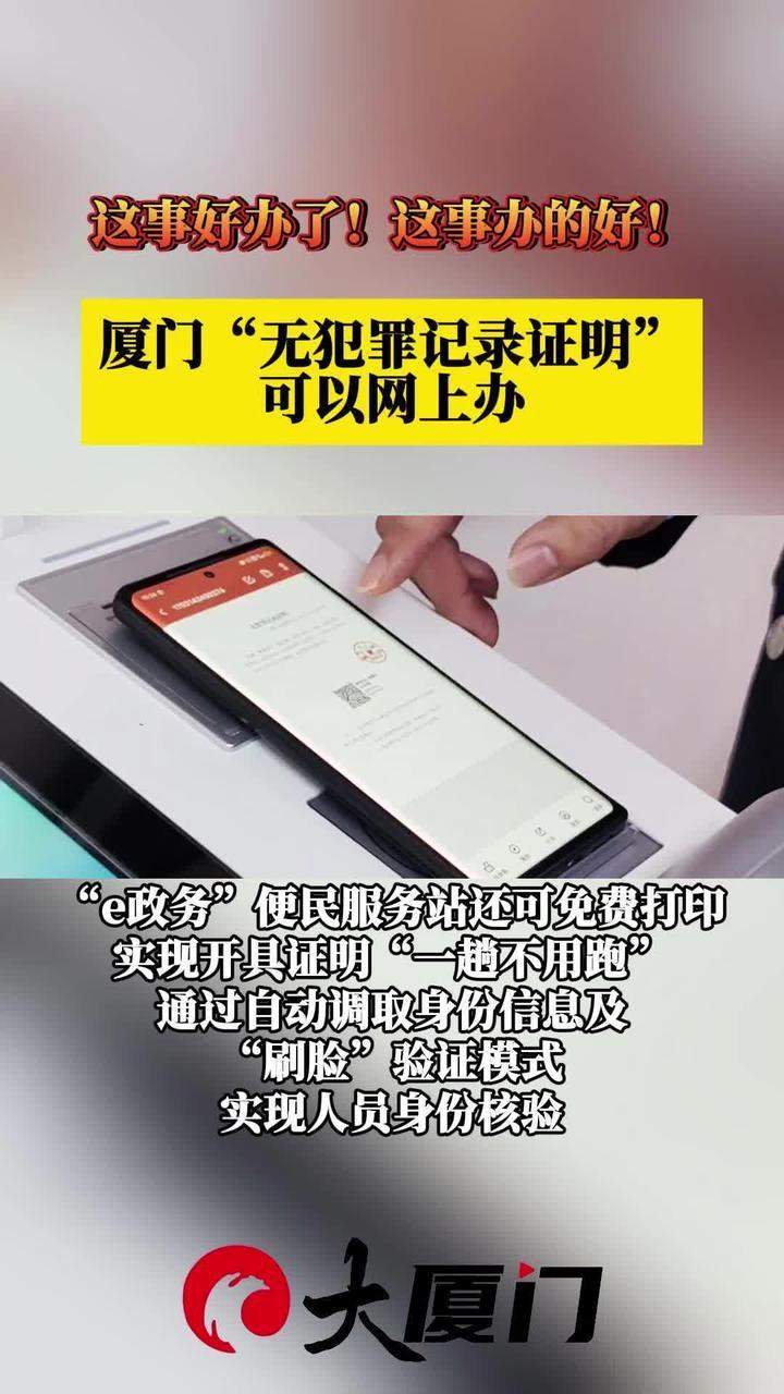 这事办得好!这事好办了! 厦门"无犯罪记录证明"可以网上办