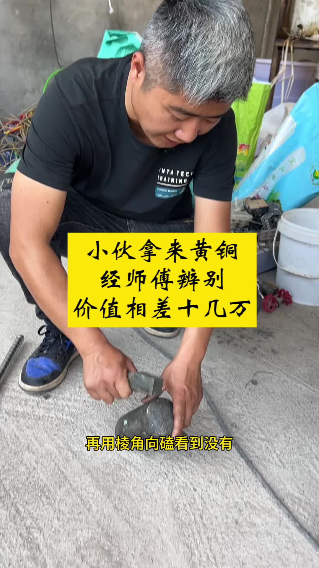 小伙儿拿来黄铜,经师傅分辨,价格相差十几万 #贵金属#废旧#黄铜