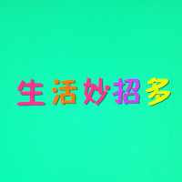 妙招多 