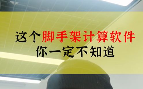 这个脚手架计算软件你一定不知道 还不快来涨知识~