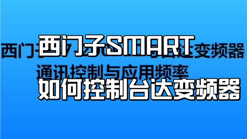 西门子SMART PLC与台达变频器485通