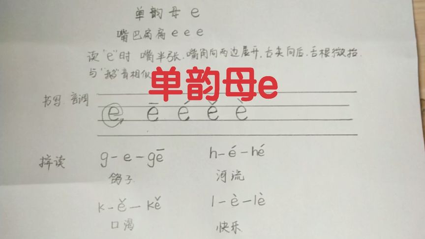 单韵母e的正确发音和书写拼读