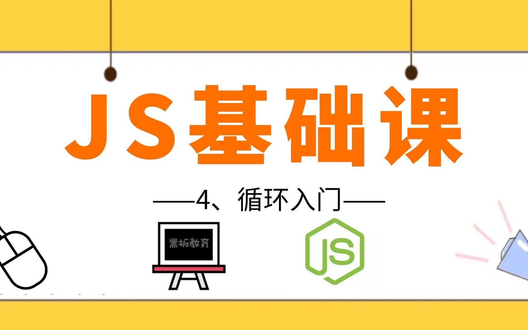 【js基础课】3、条件判断 4、循环基础|js从入门到不放弃 实现装逼大佬...