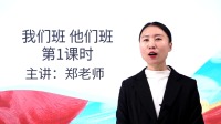 部编版小学道德与法治4年级上册 第4集 第1单元 我们班 他们班(一)