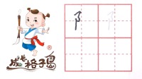硬笔书法,控笔训练,打造练字根基,从小练好字 第72集 “双耳旁”的书写
